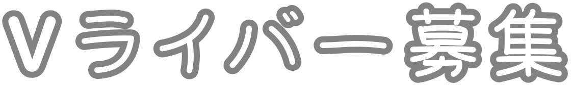 Vライバー募集 – ライバー事務所2Nice official | トゥーナイスオフィシャル